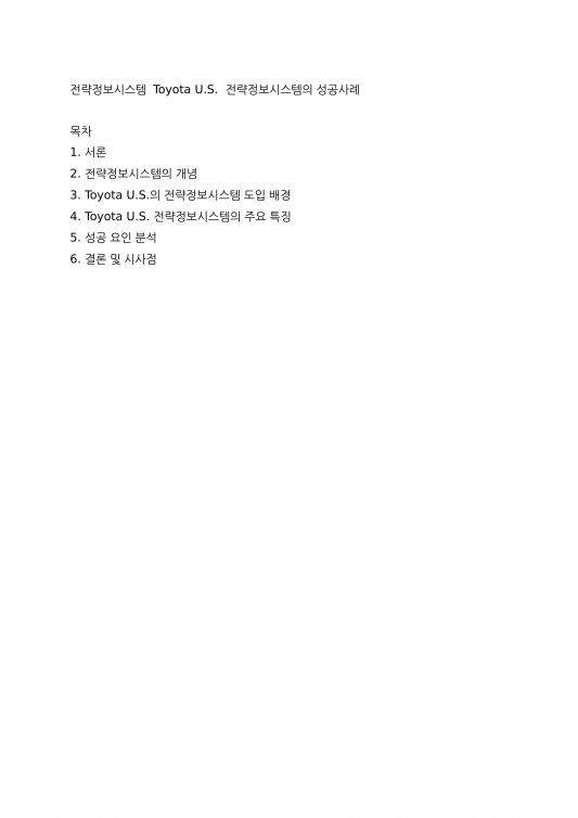 전략정보시스템  Toyota U.S.  전략정보시스템의 성공사례