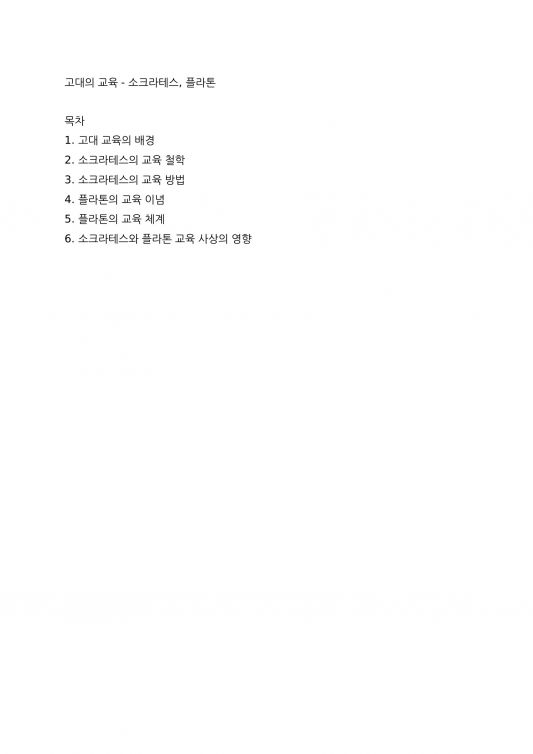 고대의 교육 - 소크라테스, 플라톤