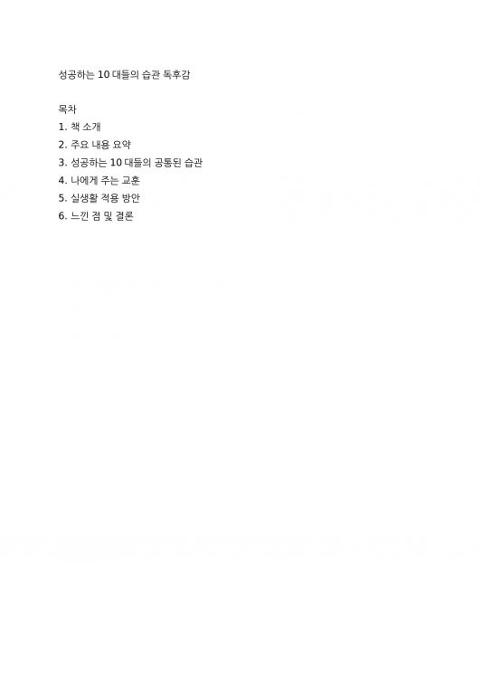 성공하는 10대들의 습관 독후감