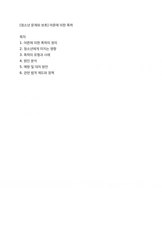[청소년 문제와 보호] 어른에 의한 폭력