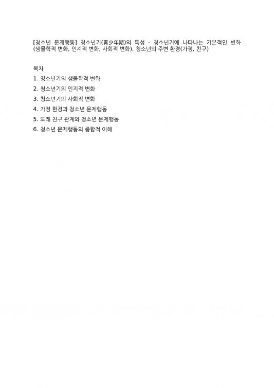[청소년 문제행동] 청소년기(靑少年期)의 특성 - 청소년기에 나타나는 기본적인 변화(생물학적 변화, 인지적 변화, 사회적 변화), 청소년의 주변 환경(가정, 친구)