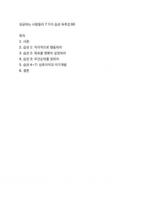 성공하는 사람들의 7가지 습관 독후감00