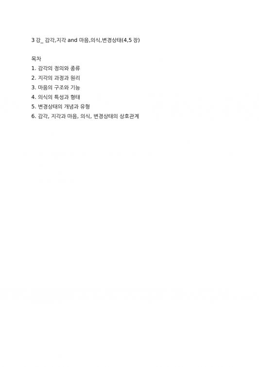3강_ 감각,지각 and 마음,의식,변경상태(4,5장)
