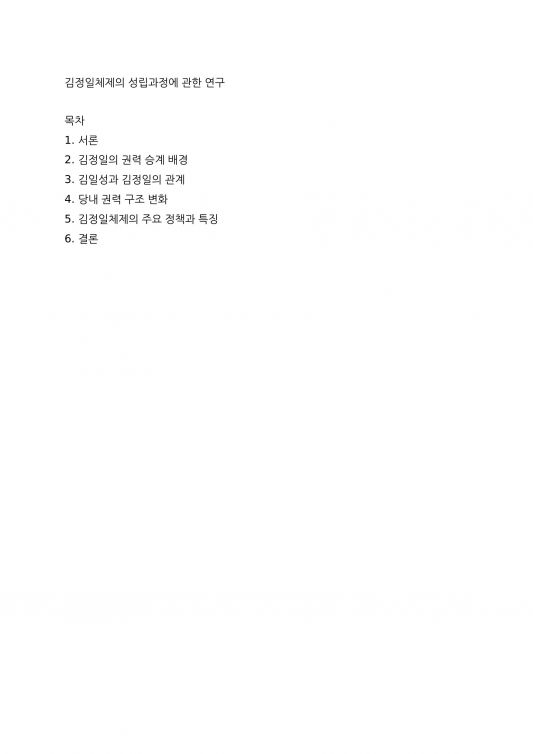 김정일체제의 성립과정에 관한 연구