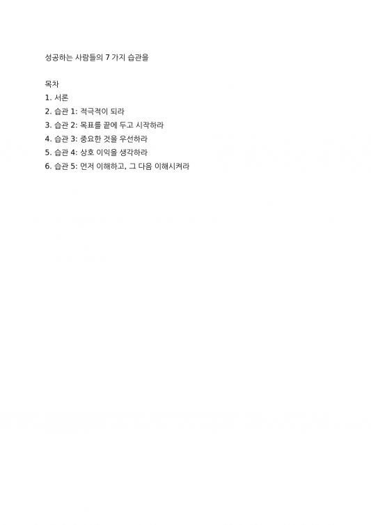 성공하는 사람들의 7가지 습관을