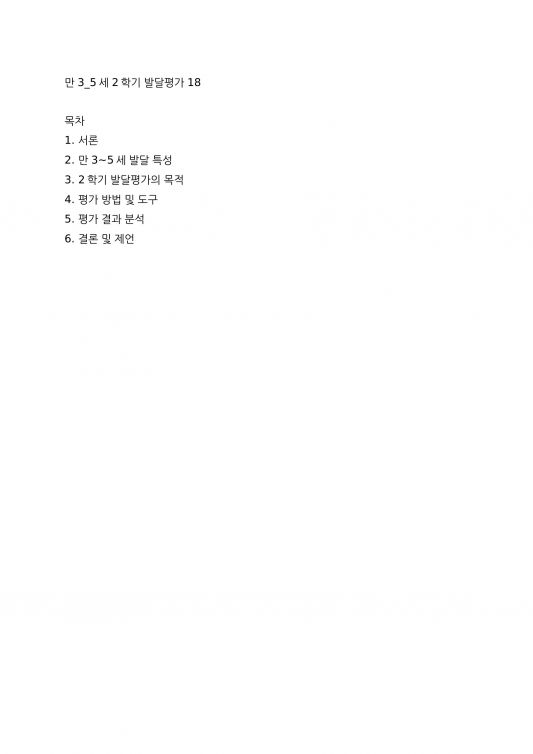 만 3_5세 2학기 발달평가 18