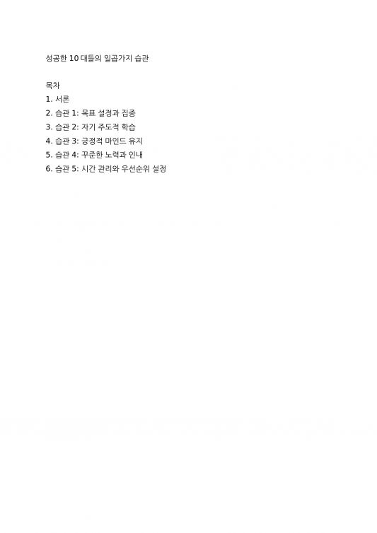 성공한 10대들의 일곱가지 습관