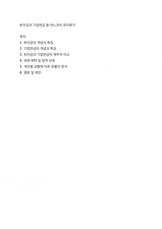 퇴직금과 기업연금 중 어느것이 유리한가