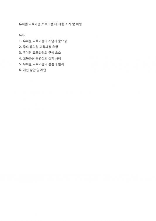 유치원 교육과정(프로그램)에 대한 소개 및 비평