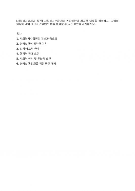 [사회복지법제와 실천] 사회복지수급권의 권리실현이 취약한 이유를 설명하고, 각각의 이유에 대해 자신의 관점에서 이를 해결할 수 있는 방안을 제시하시오.