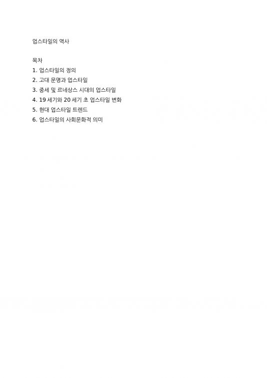 업스타일의 역사