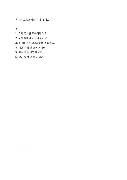 유치원 교육과정의 차이 (6차,7차)