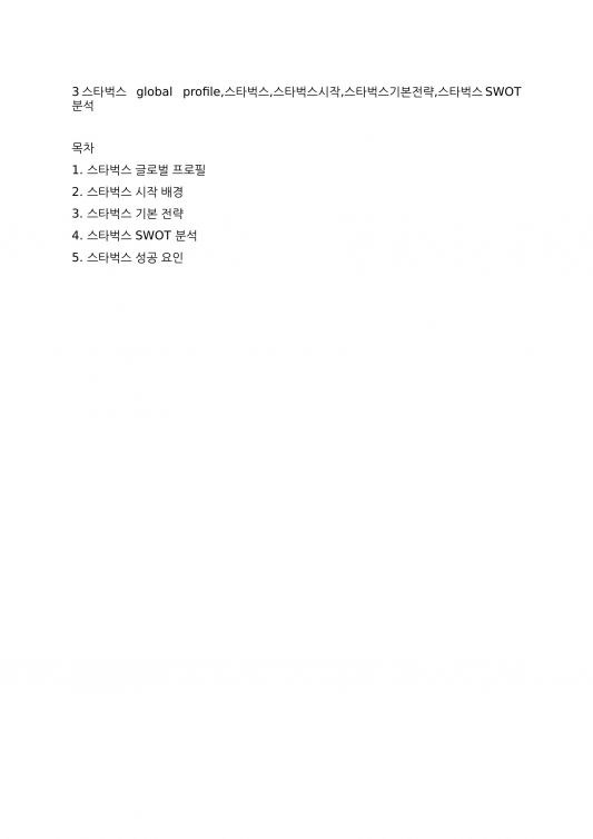 3스타벅스 global profile,스타벅스,스타벅스시작,스타벅스기본전략,스타벅스SWOT분석