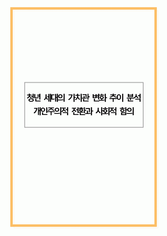 청년 세대의 가치관 변화 추이 분석 - 개인주의적 전환과 사회적 함의