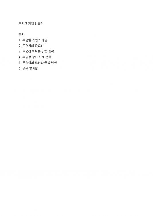 투명한 기업 만들기