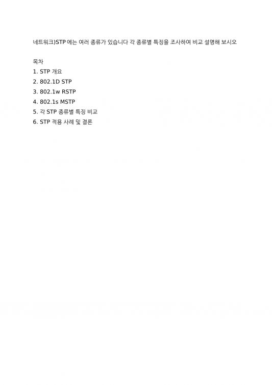 네트워크)STP에는 여러 종류가 있습니다 각 종류별 특징을 조사하여 비교 설명해 보시오