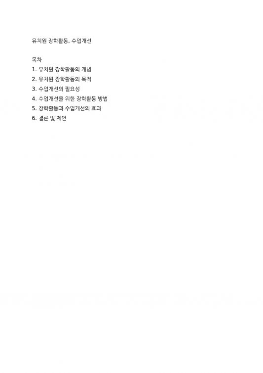 유치원 장학활동, 수업개선