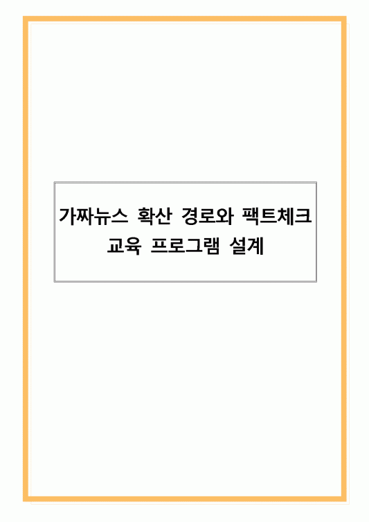 가짜뉴스 확산 경로와 팩트체크 교육 프로그램 설계