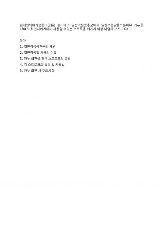 현대인의여가생활1공통) 셀리에의 일반적응증후군에서 일반적응말을쓰는이유 카누를180도 회전시키기위해 사용할 수있는 스트록을 세가지 이상 나열해 보시오0K