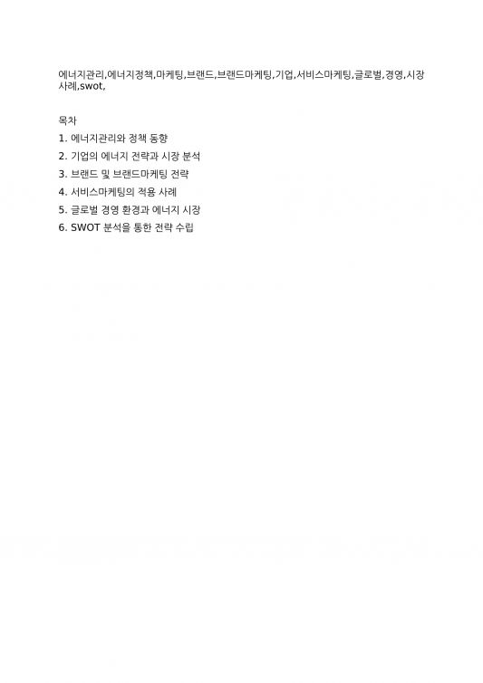 에너지관리,에너지정책,마케팅,브랜드,브랜드마케팅,기업,서비스마케팅,글로벌,경영,시장,사례,swot,