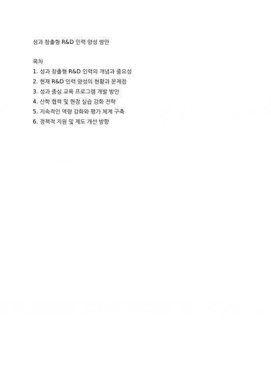 성과 창출형 R&D 인력 양성 방안