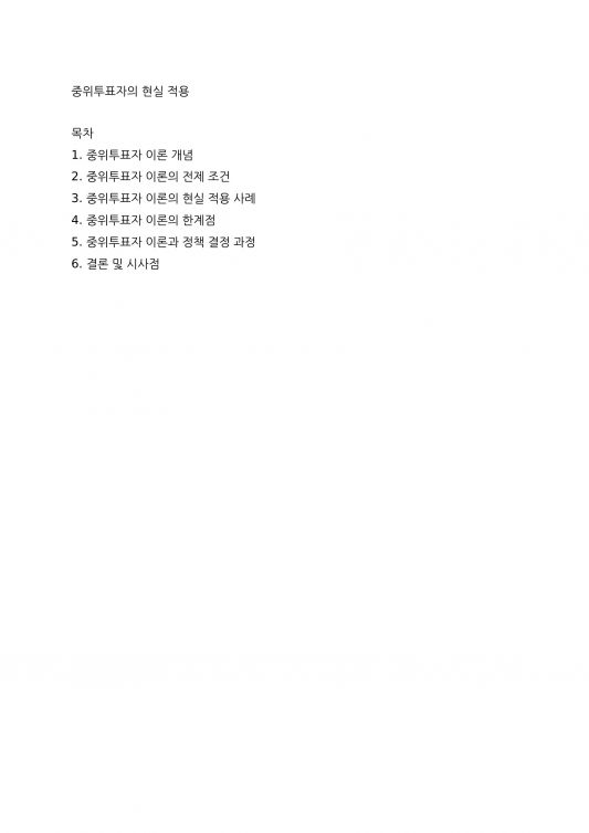 중위투표자의 현실 적용