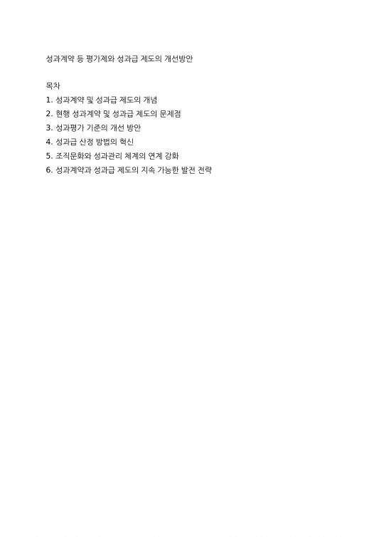 성과계약 등 평가제와 성과급 제도의 개선방안
