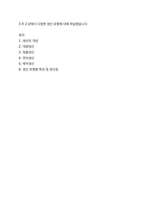 3주 2강에서 다양한 생산 유형에 대해 학습했습니다