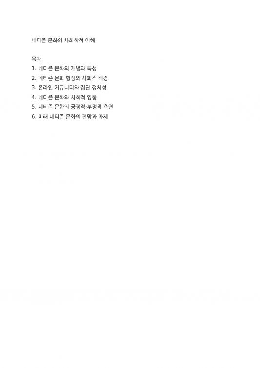 네티즌 문화의 사회학적 이해