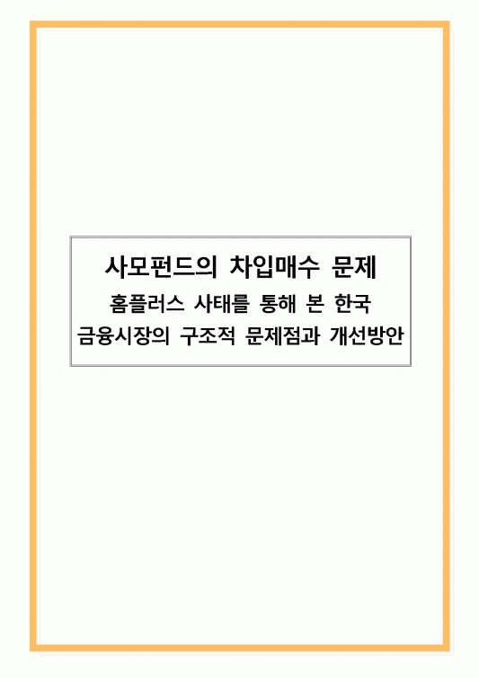 사모펀드의 차입매수 문제 - 홈플러스 사태를 통해 본 한국 금융시장의 구조적 문제점과 개선방안