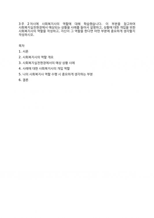 사회복지사의 역할 개요 사회복지실천현장에서의 예상 상황 사례