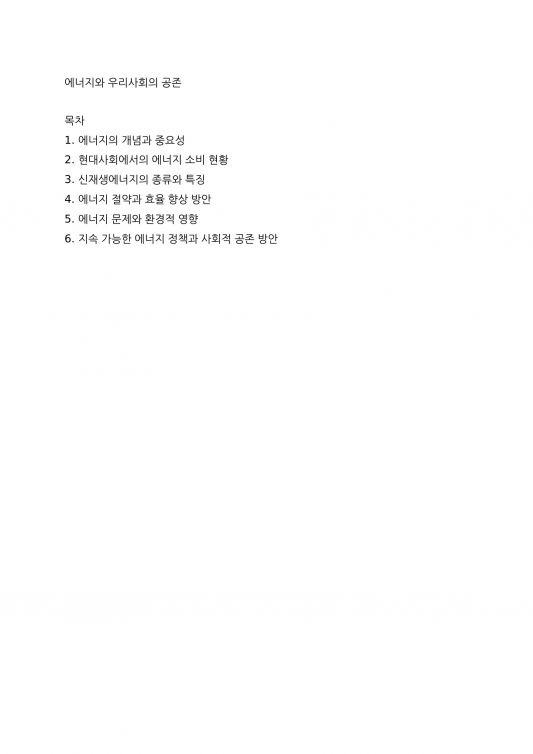 에너지와 우리사회의 공존