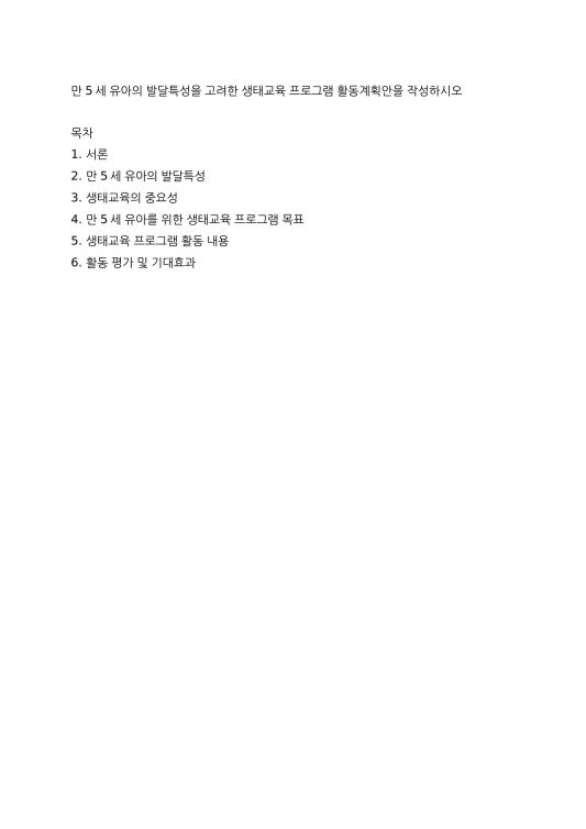 만 5세 유아의 발달특성을 고려한 생태교육 프로그램 활동계획안을 작성하시오