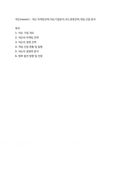 넥슨(nexon) - 넥슨 마케팅전략,넥슨기업분석,넥스경영전략,게임 산업 분석