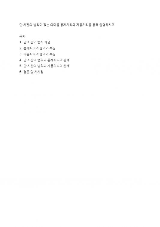만 시간의 법칙이 갖는 의미를 통제처리와 자동처리를 통해 설명하시오.