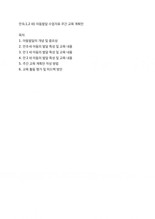만0,1,2세) 아동발달 수업자료 주간 교육 계획안