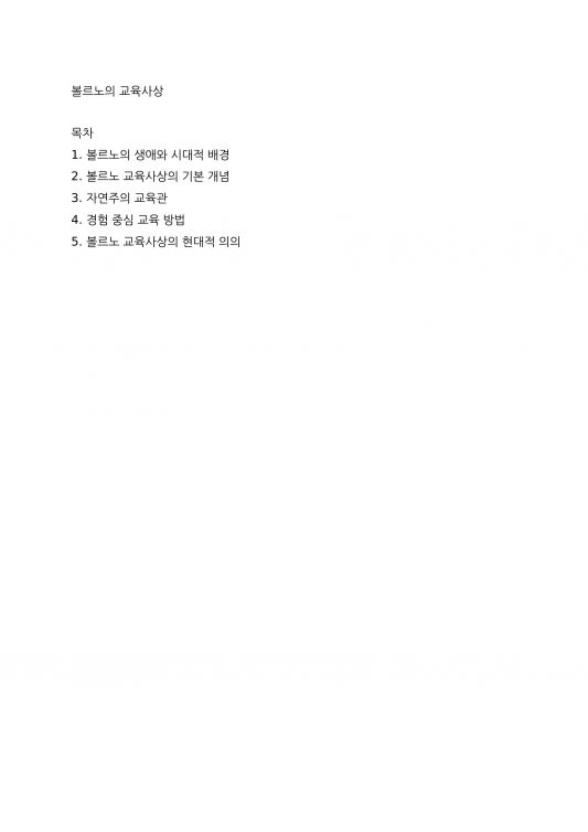 볼르노의 교육사상