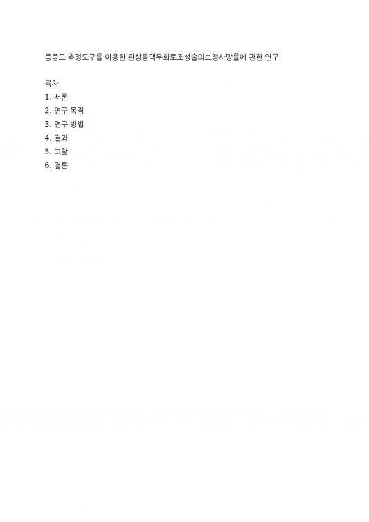 중증도 측정도구를 이용한 관상동맥우회로조성술의보정사망률에 관한 연구
