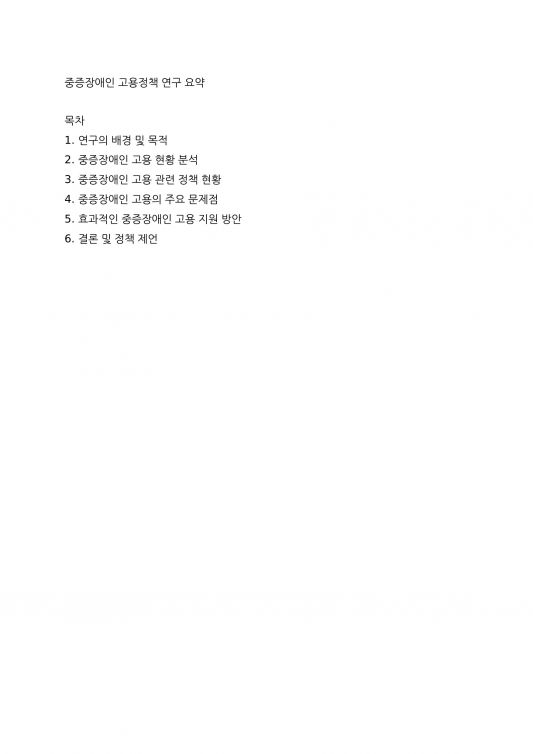 중증장애인 고용정책 연구 요약