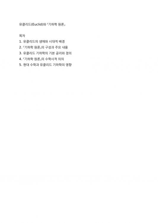 유클리드(Euclid)와 『기하학 원론』