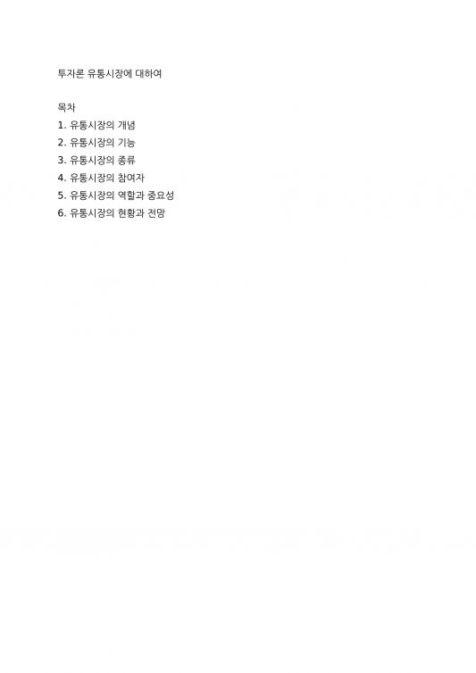 투자론 유통시장에 대하여