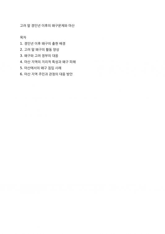 고려 말 경인년 이후의 왜구문제와 마산