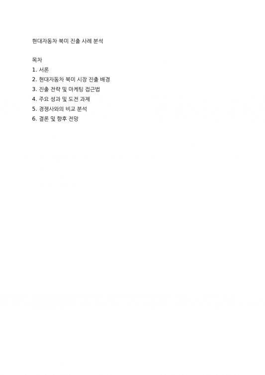 현대자동차 북미 진출 사례 분석