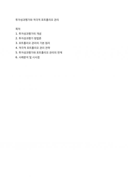 투자성과평가와 적극적 포트폴리오 관리