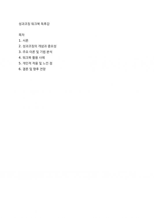 성과코칭 워크북 독후감
