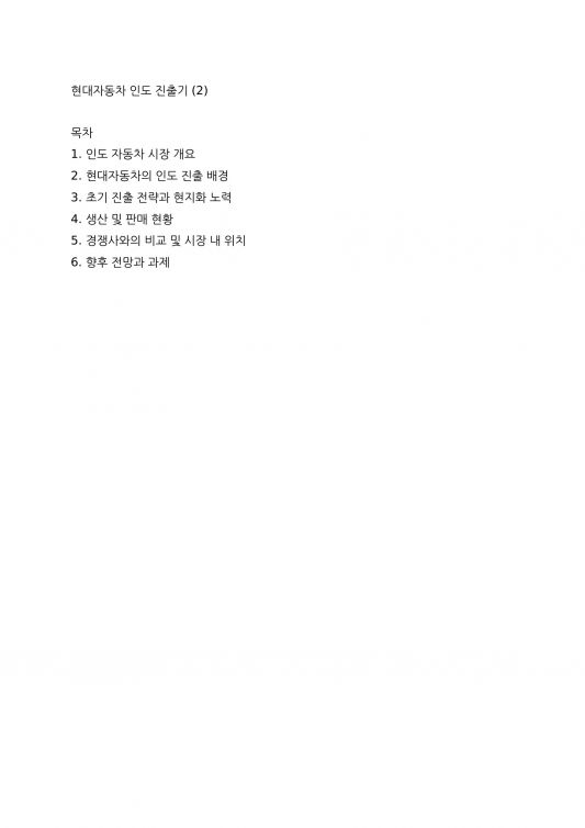 현대자동차 인도 진출기 (2)
