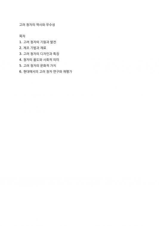 고려 청자의 역사와 우수성