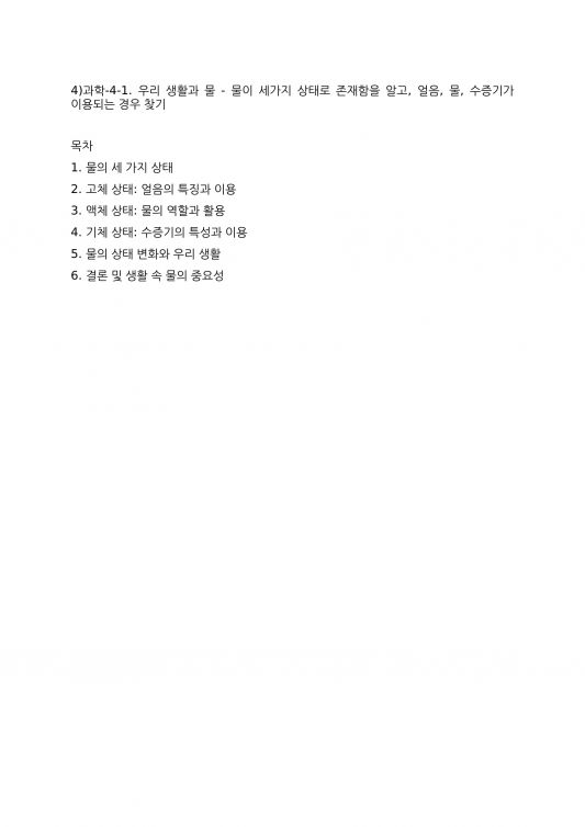 4)과학-4-1. 우리 생활과 물 - 물이 세가지 상태로 존재함을 알고, 얼음, 물, 수증기가 이용되는 경우 찾기