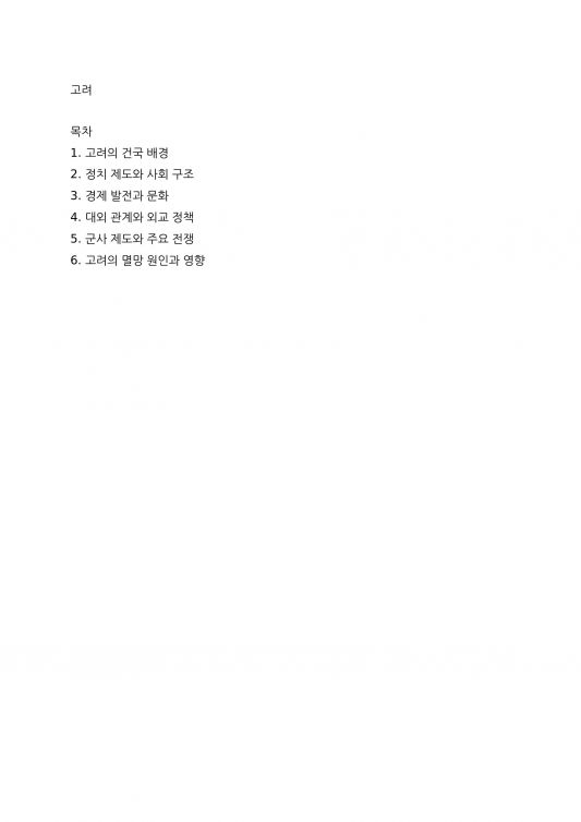 고려 레포트 자료
