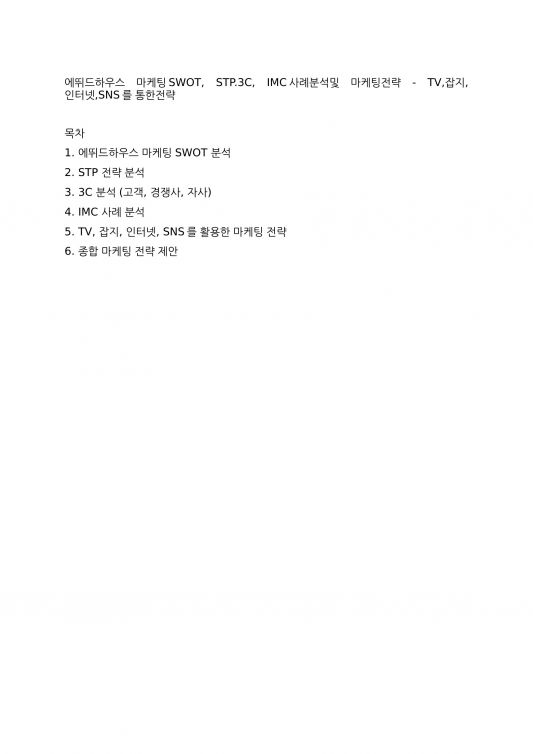 에뛰드하우스 마케팅SWOT, STP.3C, IMC사례분석및 마케팅전략 - TV,잡지,인터넷,SNS를 통한전략